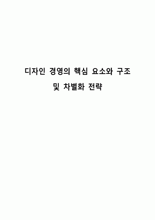 디자인 경영의 핵심 요소와 구조 및 차별화 전략