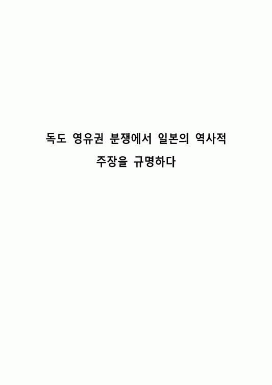 독도 영유권 분쟁에서 일본의 역사적 주장을 규명하다
