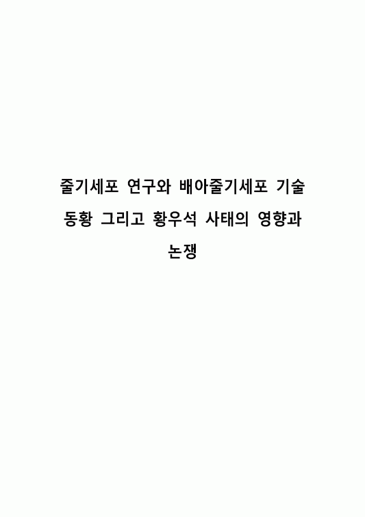 줄기세포 연구와 배아줄기세포 기술 동황 그리고 황우석 사태의 영향과 논쟁