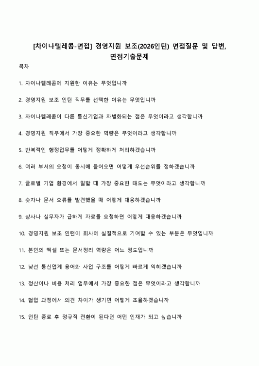 [차이나텔레콤-면접] 경영지원 보조(2026인턴) 면접질문 및 답변, 면접기출문제