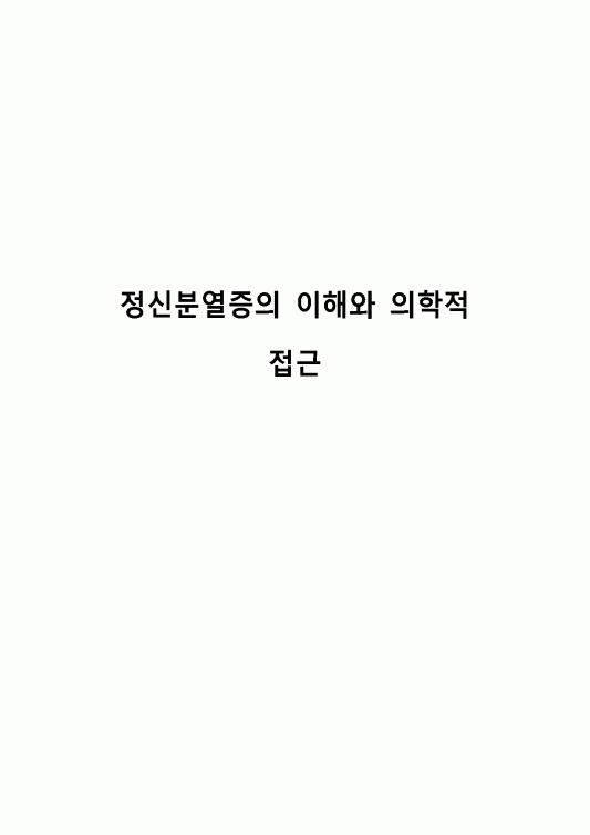 정신분열증의 이해와 의학적 접근
