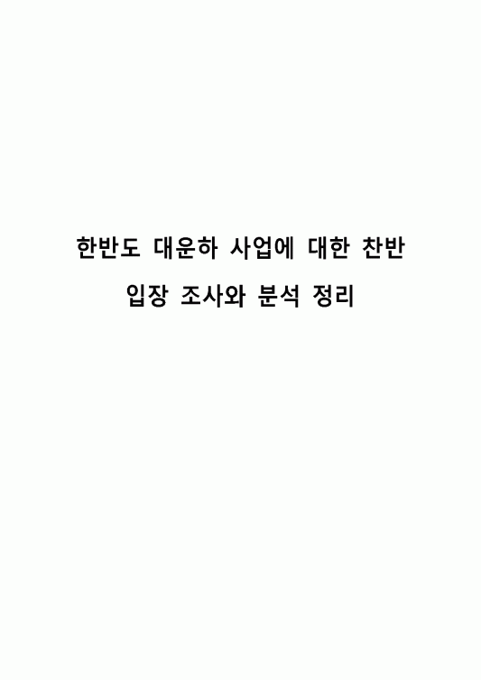 한반도 대운하 사업에 대한 찬반 입장 조사와 분석 정리