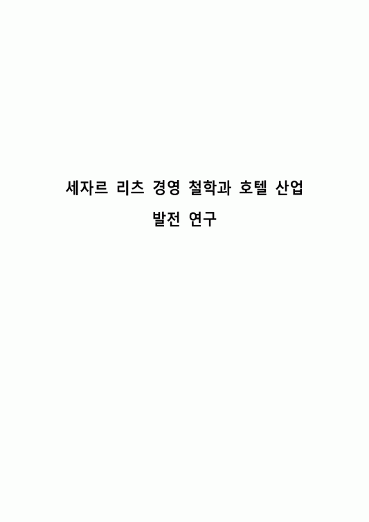 세자르 리츠 경영 철학과 호텔 산업 발전 연구