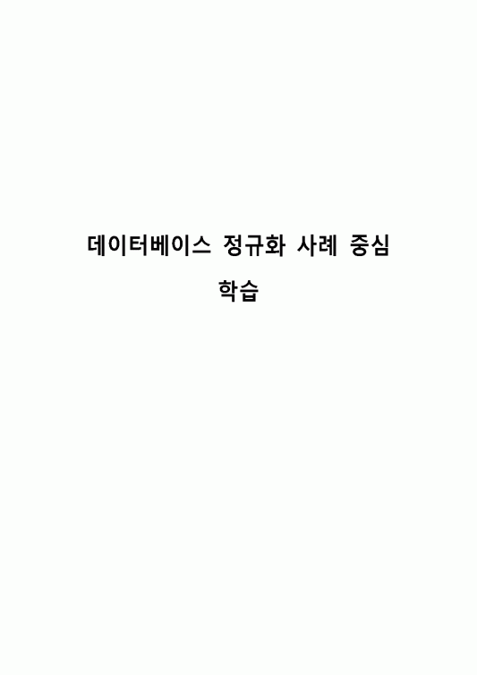 데이터베이스 정규화 사례 중심 학습