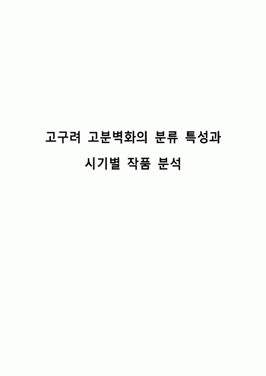 고구려 고분벽화의 분류 특성과 시기별 작품 분석