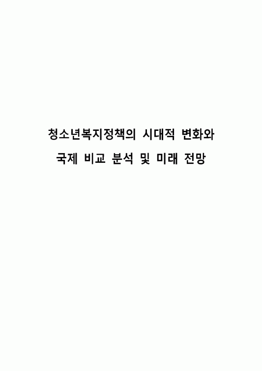 청소년복지정책의 시대적 변화와 국제 비교 분석 및 미래 전망