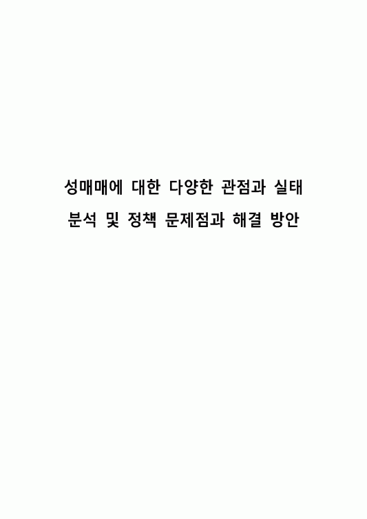 성매매에 대한 다양한 관점과 실태 분석 및 정책 문제점과 해결 방안