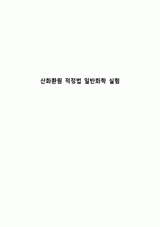 산화환원 적정법 일반화학 실험