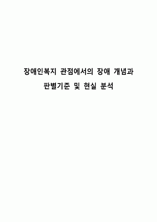 장애인복지 관점에서의 장애 개념과 판별기준 및 현실 분석
