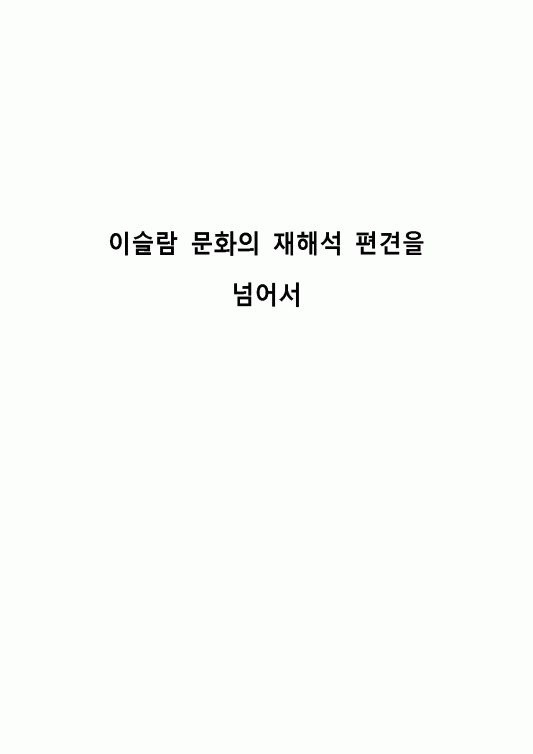 이슬람 문화의 재해석 편견을 넘어서