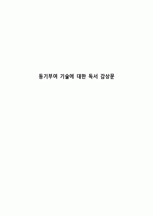 동기부여 기술에 대한 독서 감상문