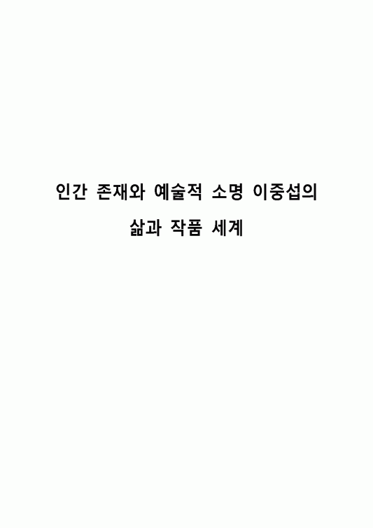 인간 존재와 예술적 소명 이중섭의 삶과 작품 세계