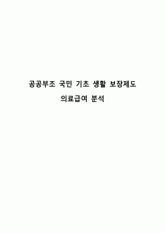 공공부조 국민 기초 생활 보장제도 의료급여 분석