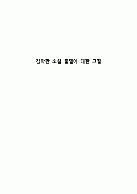 김탁환 소설 불멸에 대한 고찰