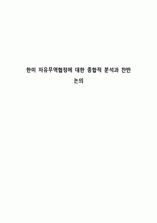 한미 자유무역협정에 대한 종합적 분석과 찬반 논의
