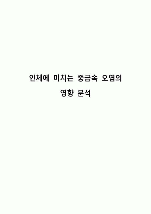 인체에 미치는 중금속 오염의 영향 분석