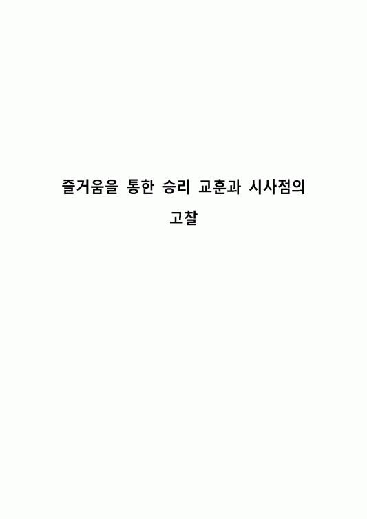 즐거움을 통한 승리 교훈과 시사점의 고찰