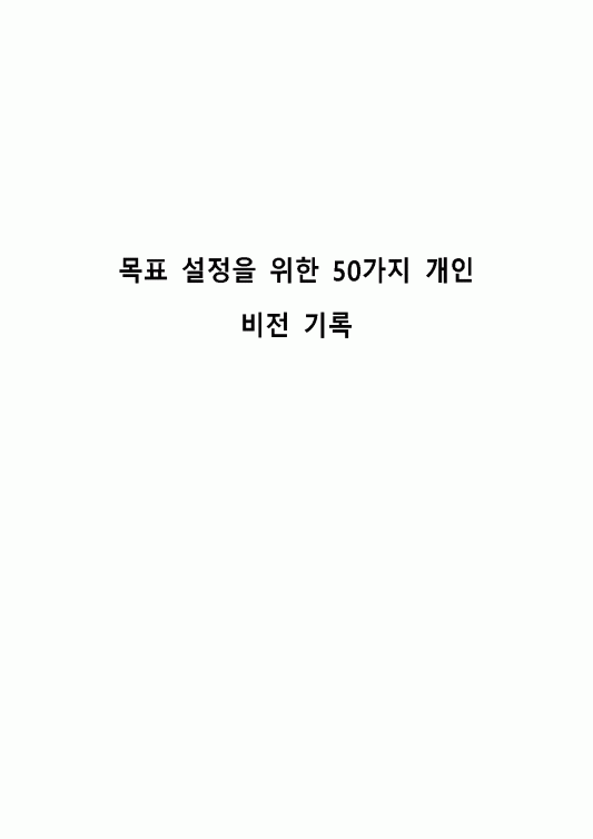 목표 설정을 위한 50가지 개인 비전 기록