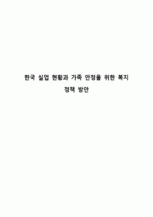 한국 실업 현황과 가족 안정을 위한 복지 정책 방안