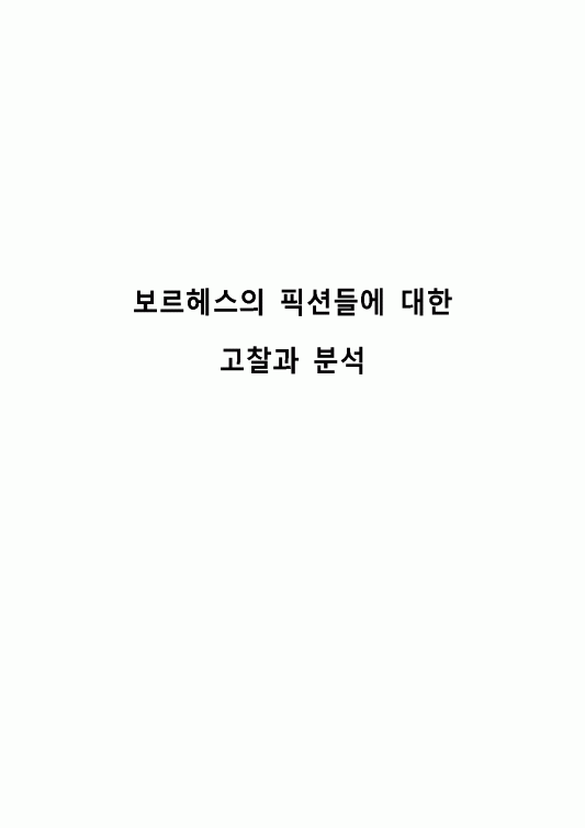 보르헤스의 픽션들에 대한 고찰과 분석