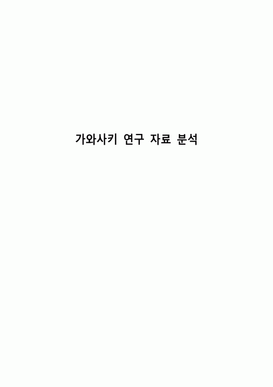 가와사키 연구 자료 분석