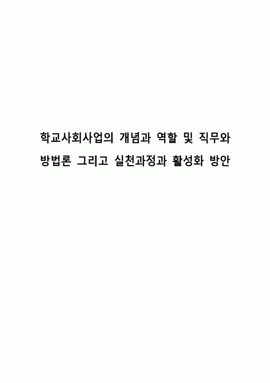학교사회사업의 개념과 역할 및 직무와 방법론 그리고 실천과정과 활성화 방안