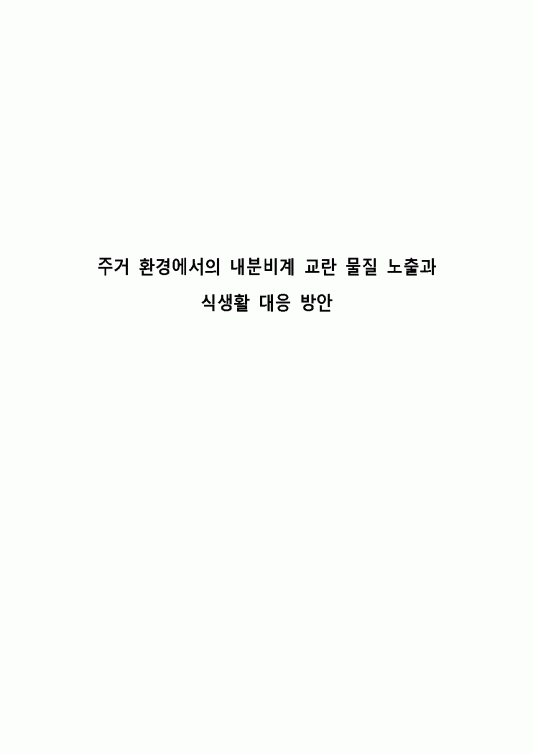 주거 환경에서의 내분비계 교란 물질 노출과 식생활 대응 방안