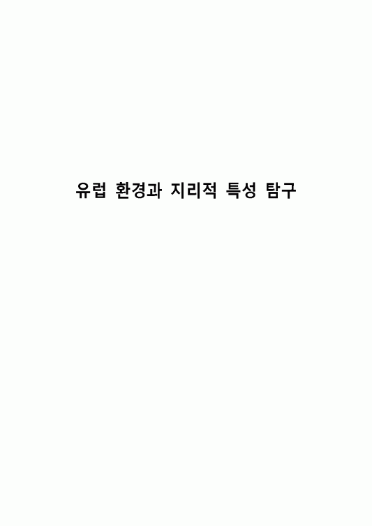 유럽 환경과 지리적 특성 탐구