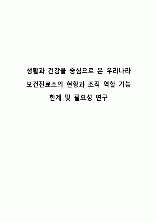 생활과 건강을 중심으로 본 우리나라 보건진료소의 현황과 조직 역할 기능 한계 및 필요성 연구