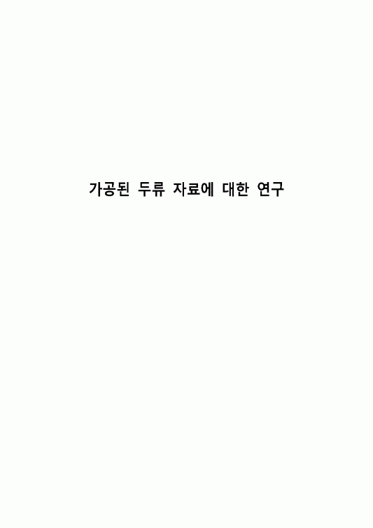 가공된 두류 자료에 대한 연구