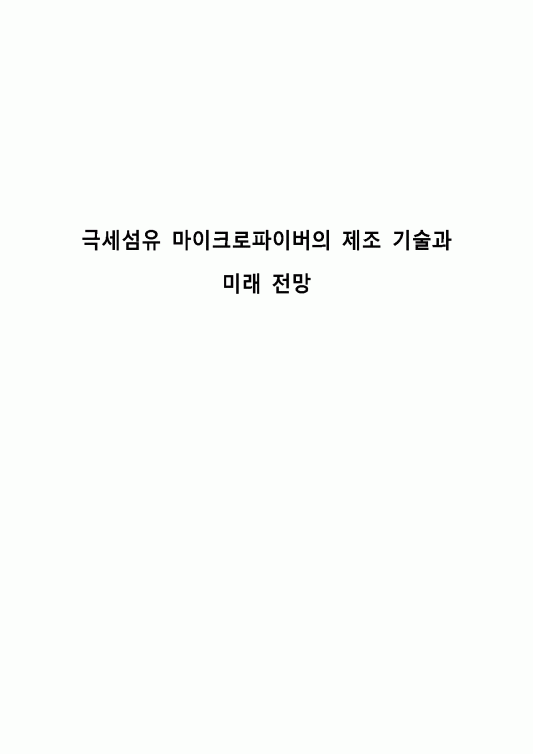 극세섬유 마이크로파이버의 제조 기술과 미래 전망