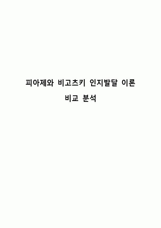 피아제와 비고츠키 인지발달 이론 비교 분석