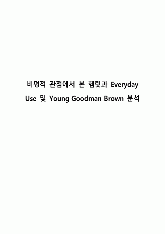 비평적 관점에서 본 햄릿과 Everyday Use 및 Young Goodman Brown 분석