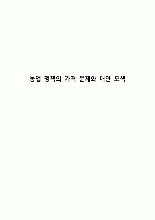 농업 정책의 가격 문제와 대안 모색