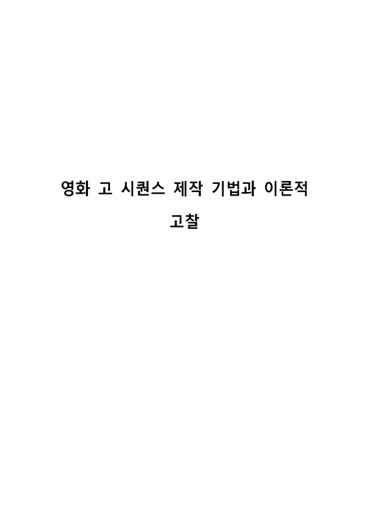 영화 고 시퀀스 제작 기법과 이론적 고찰