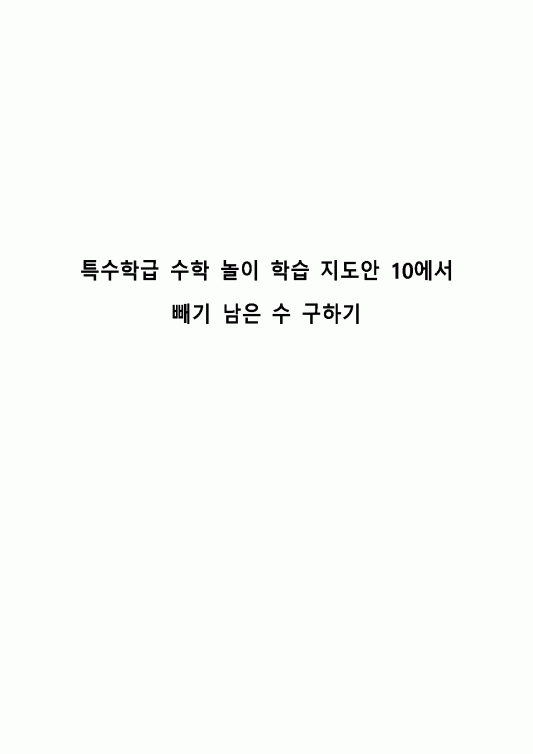 특수학급 수학 놀이 학습 지도안 10에서 빼기 남은 수 구하기