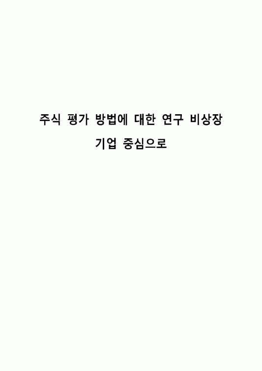 주식 평가 방법에 대한 연구 비상장 기업 중심으로