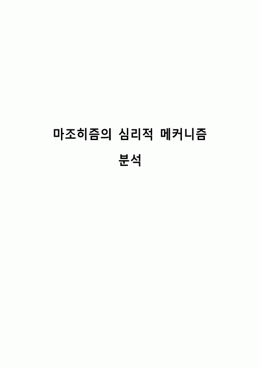 마조히즘의 심리적 메커니즘 분석