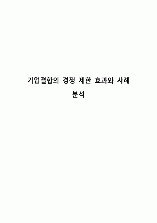 기업결합의 경쟁 제한 효과와 사례 분석