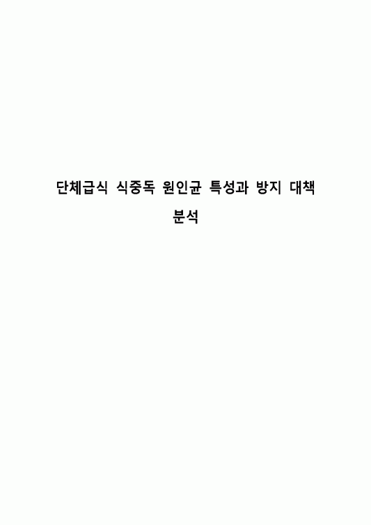 단체급식 식중독 원인균 특성과 방지 대책 분석