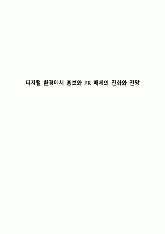 디지털 환경에서 홍보와 PR 매체의 진화와 전망