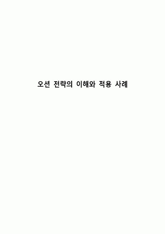 오션 전략의 이해와 적용 사례