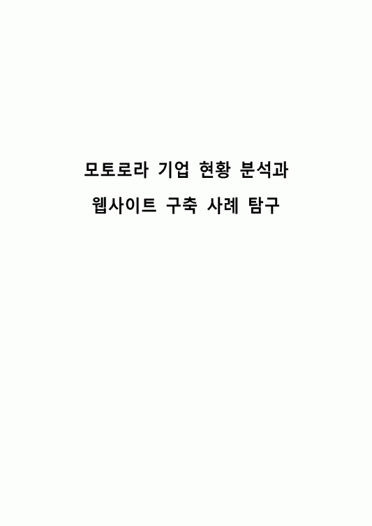 모토로라 기업 현황 분석과 웹사이트 구축 사례 탐구