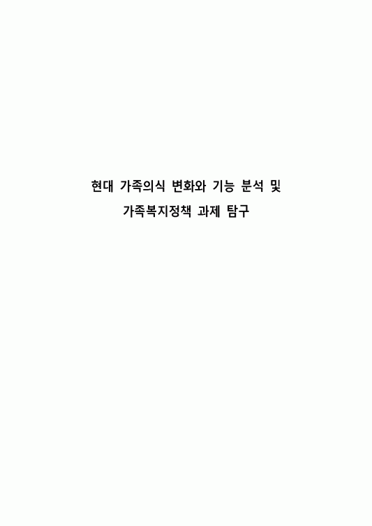 현대 가족의식 변화와 기능 분석 및 가족복지정책 과제 탐구