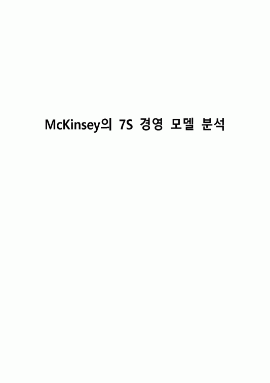 McKinsey의 7S 경영 모델 분석