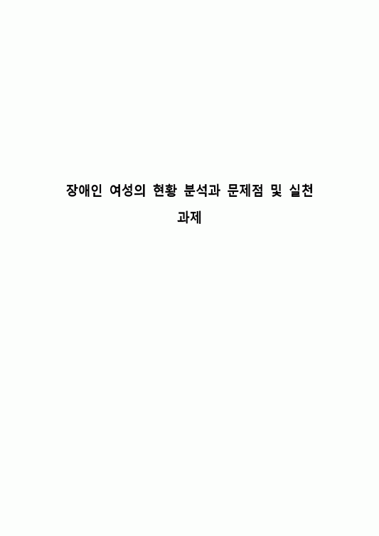 장애인 여성의 현황 분석과 문제점 및 실천 과제