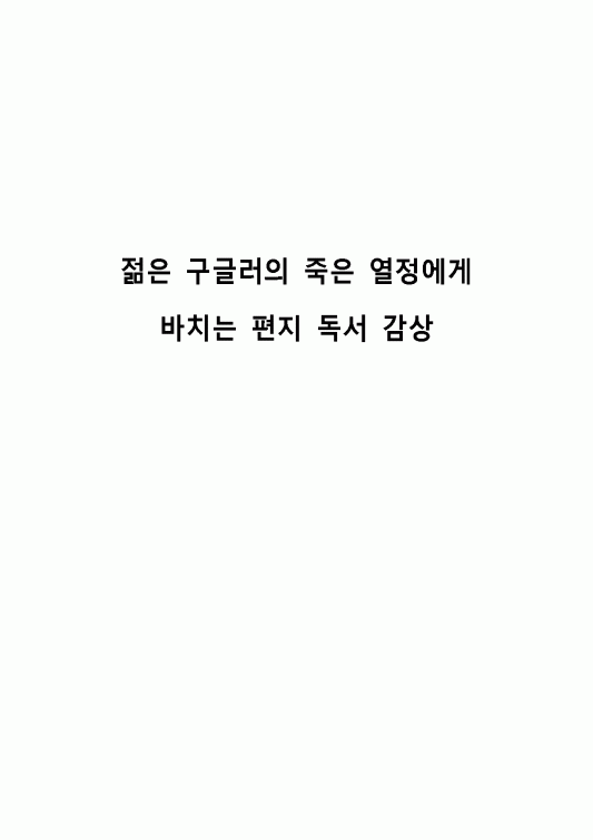 젊은 구글러의 죽은 열정에게 바치는 편지 독서 감상