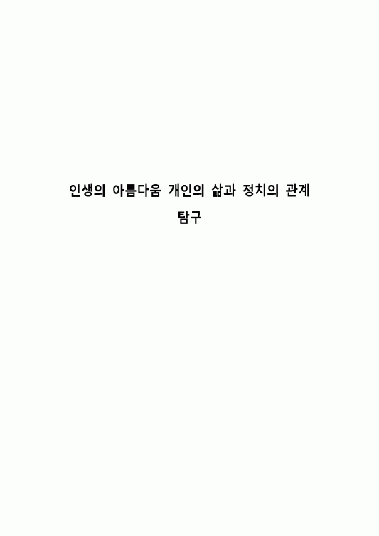 인생의 아름다움 개인의 삶과 정치의 관계 탐구