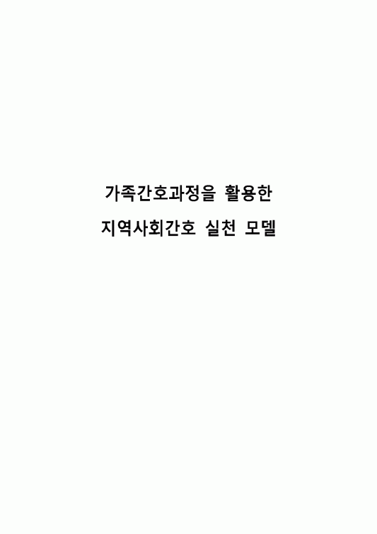 가족간호과정을 활용한 지역사회간호 실천 모델