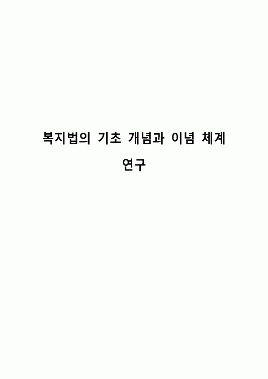복지법의 기초 개념과 이념 체계 연구